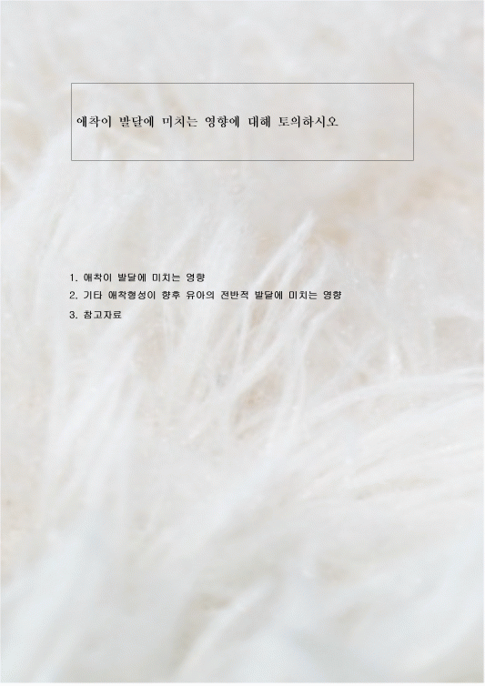 애착이 발달에 미치는 영향에 대해 토의하시오