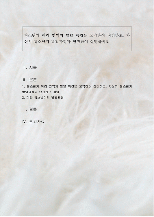 [사회과학] 청소년기 여러 영역의 발달 특징을 요약하여 정리하고 자신의 청소년기 발달과정과 연관하여 설명하시오