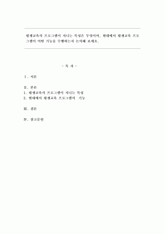 평생교육의 프로그램이 지니는 특성은 무엇이며 현대에서 평생교육 프로그램이 어떤 기능을 수행하는지 논의해 보세요