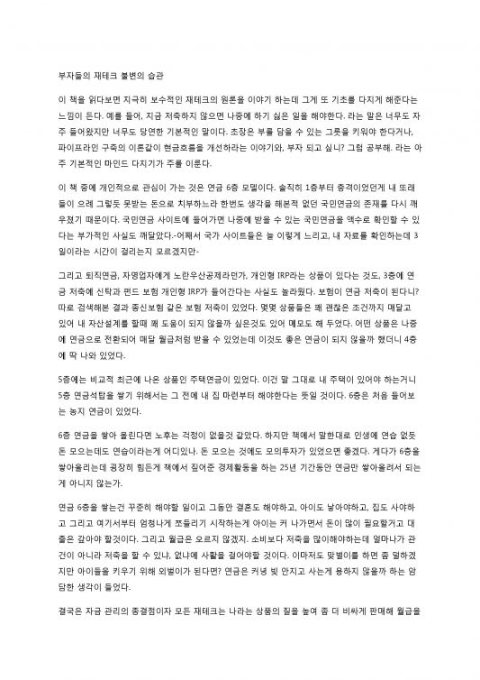 부자들의 재테크 불변의 습관 독후감