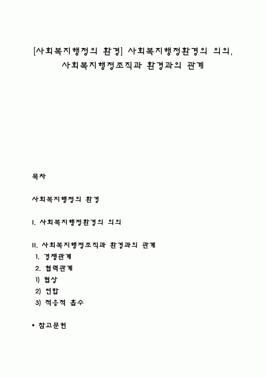 [사회복지행정의 환경] 사회복지행정환경의 의의 사회복지행정조직과 환경과의 관계