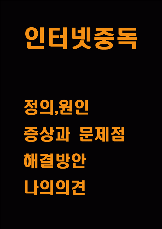 인터넷중독 정의 원인분석과 인터넷중독 증상및 문제점분석과 인터넷중독 해결방안과 나의의견