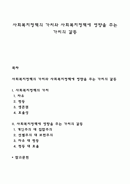 사회복지정책의 가치와 사회복지정책에 영향을 주는 가치의 갈등