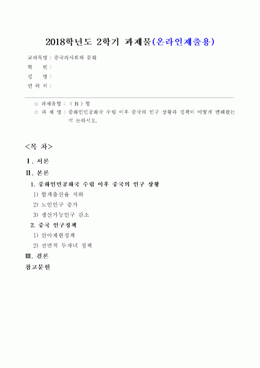 [방통대 2018년도 2학기 중간과제물 중국의사회와문화] 화인민공화국 수립 이후 중국의 인구 상황과 정책이 어떻게 변해왔는지 논하시오