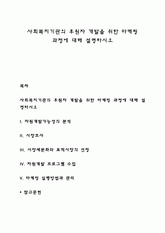 사회복지기관의 후원자 개발을 위한 마케팅 과정에 대해 설명하시오 사회복지행정론 사회복지조직 사회복지행정