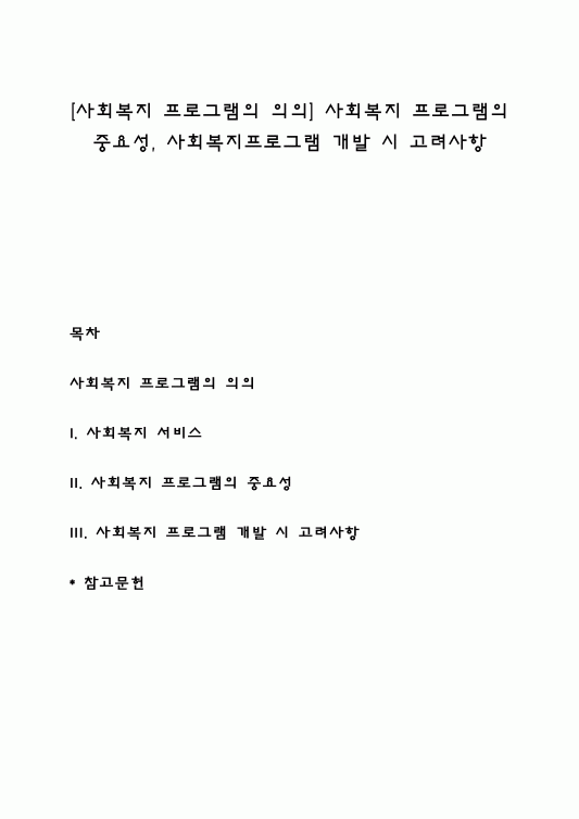 [사회복지 프로그램의 의의] 사회복지 프로그램의 중요성 사회복지프로그램 개발 시 고려사항