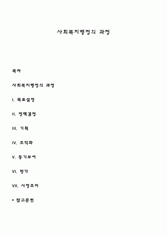 [사회과학] 사회복지행정의 과정 [분석/조사]