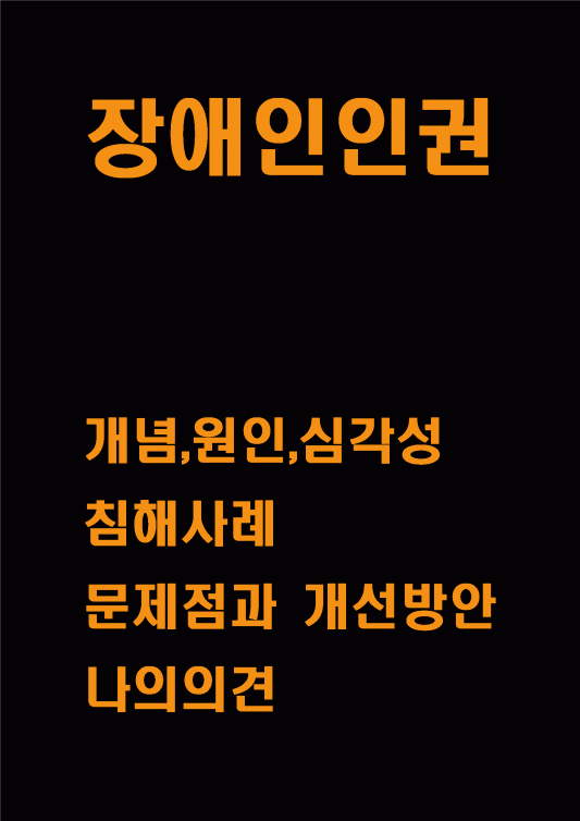 장애인인권 개념과 장애인인권 침해 원인과 심각성 문제점분석및 장애인인권 개선방안과 나의의견정리