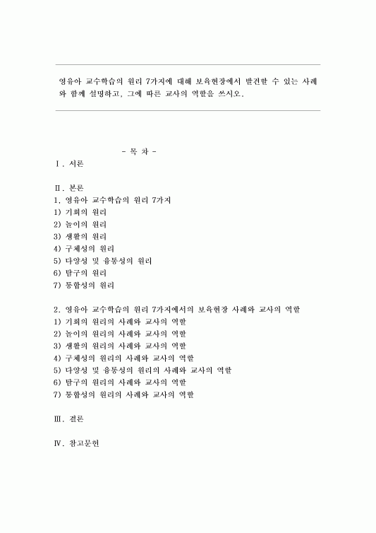 [사회과학] 영유아 교수학습의 원리 7가지에 대해 보육현장에서 발견할 수 있는 사례와 함께 설명하고 그에 따른 교사의 역할을 쓰시오