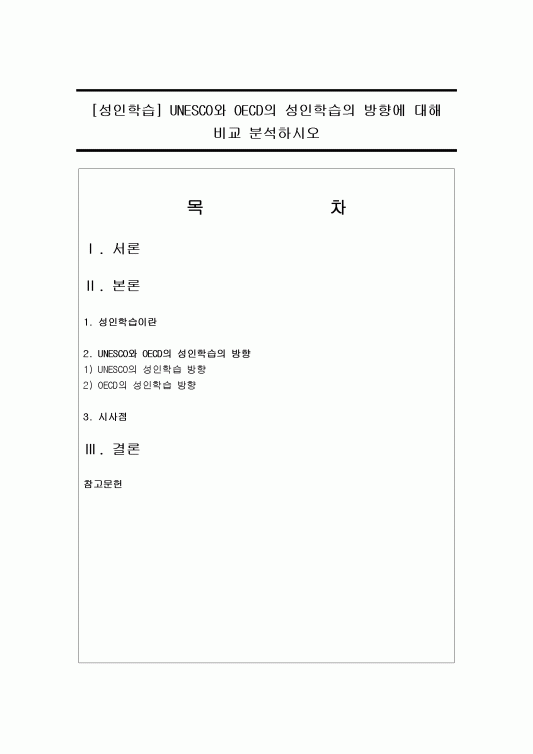 [성인학습] UNESCO와 OECD의 성인학습의 방향에 대해 비교 분석하시오