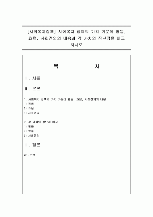 [사회복지정책] 사회복지 정책의 가치 가운데 평등 효율 사회정의의 내용과 각 가치의 장단점을 비교 하시오
