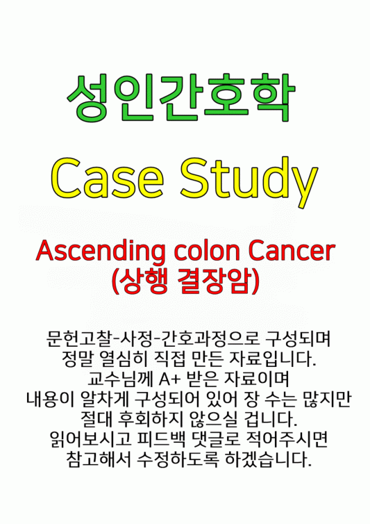Ascending Colon Cancer(상행결장암) 성인간호학 Case Study 자료