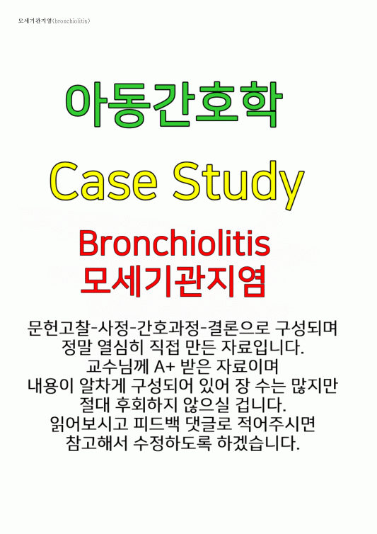 Bronchiolitis(모세기관지염) 아동간호학 Case Study 자료