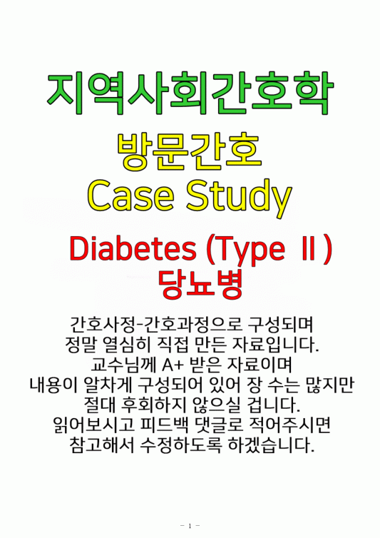 Diabetes II(2형 당뇨병) 지역사회간호학 Case Study 자료