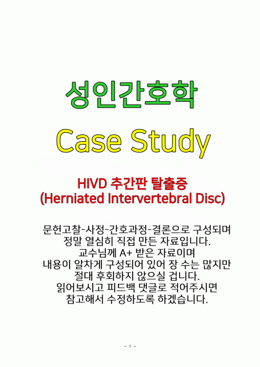 HIVD(Herniated Intervertebral Disc 추간판탈출증) 성인간호학 Case Study 자료
