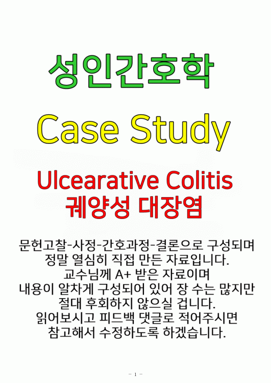 Ulcerative Colitis(궤양성대장염) 성인간호학 Case Study 자료
