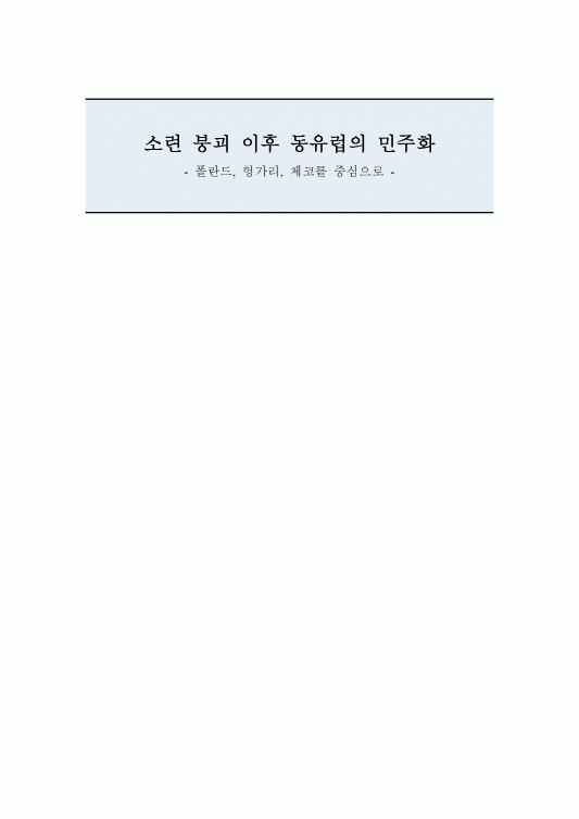 소련 붕괴 이후 동유럽의 민주화  폴란드·헝가리·체코를 중심으로