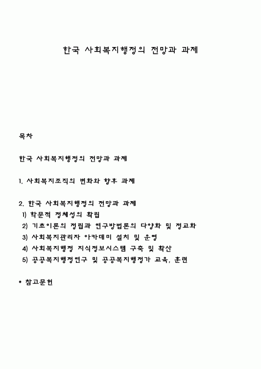 한국 사회복지행정의 전망과 과제