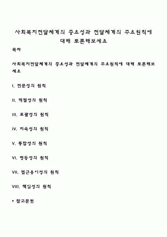 [사회복지행정론] 사회복지전달체계의 중요성과 전달체계의 주요원칙에 대해 토론해보세요