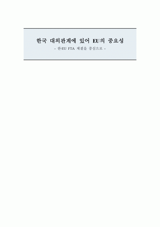 한국 대외관계에 있어 EU의 중요성  한·EU FTA 체결을 중심으로