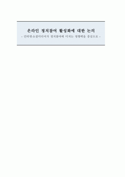 온라인 정치참여 활성화에 대한 논의  인터넷·소셜미디어가 정치참여에 미치는 영향력을 중심으로