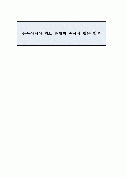 동북아시아 영토 분쟁의 중심에 있는 일본
