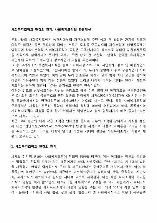 사회복지조직과 환경의 관계 사회복지조직의 환경개선