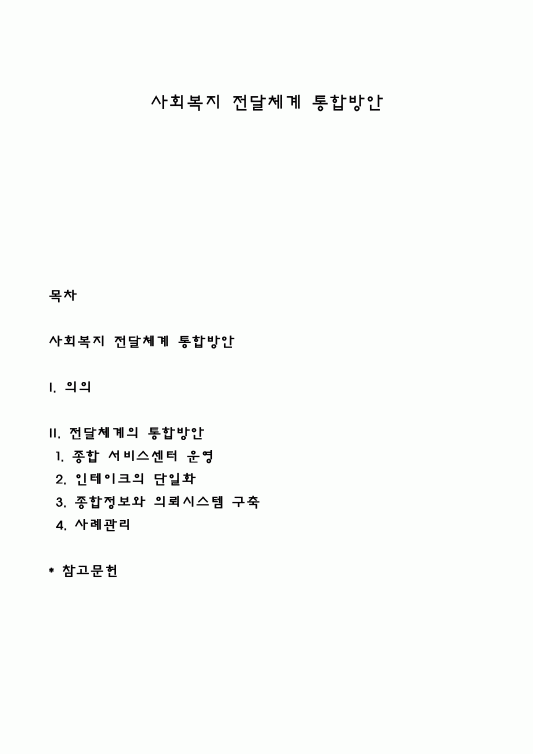 사회복지 전달체계 통합방안
