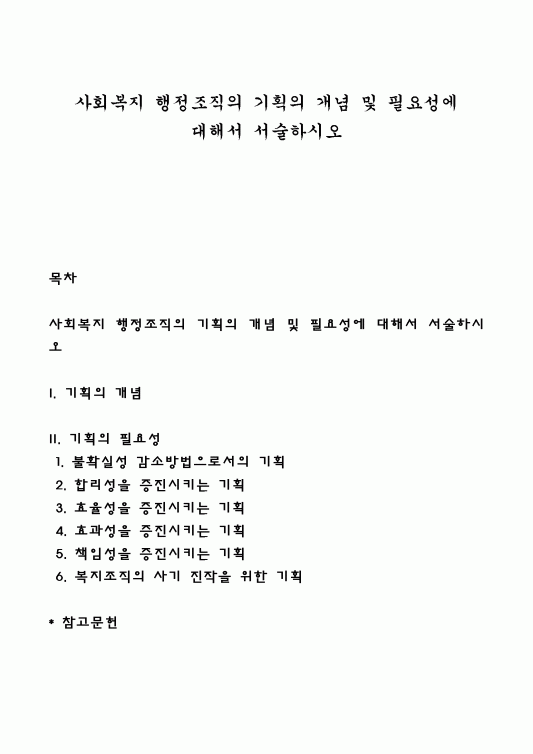 사회복지 행정조직의 기획의 개념 및 필요성에 대해서 서술하시오 기획의 개념