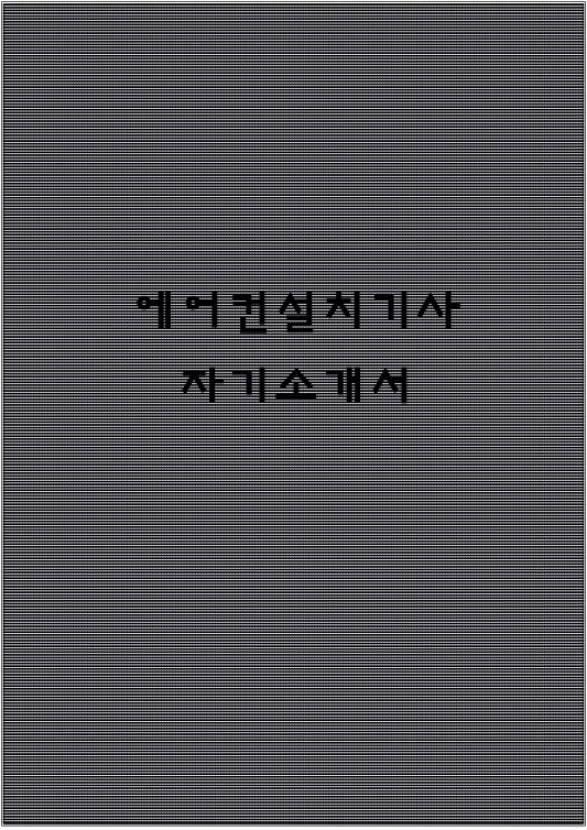 에어컨설치기사 자기소개서