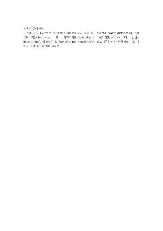 홉스테드((G. Hofstede)가 제시한 사회문화적인 차원 즉 ‘권력거리(power distance)의 크기, 집단주의(collectivism) 대 개인주의(individualism), 여성성(feminity) 대 남성성(masculinity), 불확실성 회피(uncerta