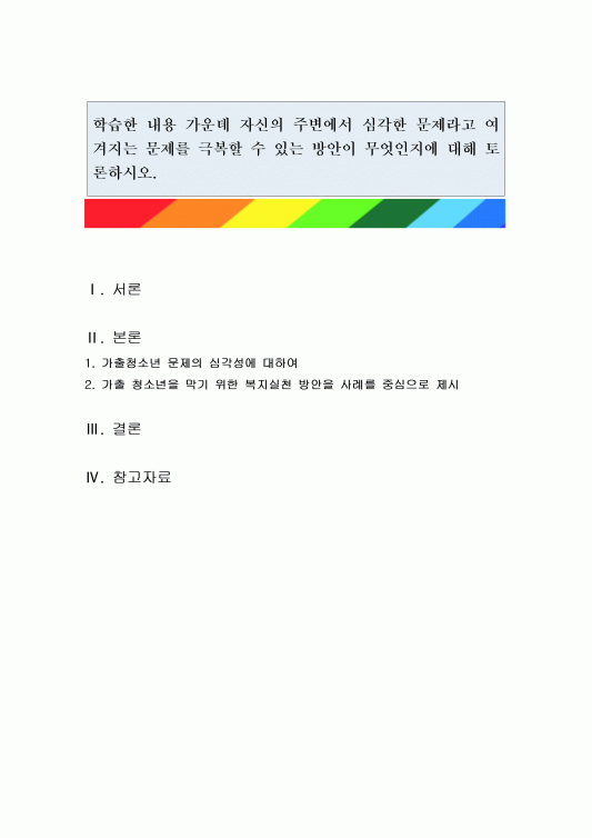 학습한 내용 가운데 자신의 주변에서 심각한 문제라고 여겨지는 문제를 극복할 수 있는 방안이 무엇인지에 대해 토론하시오
