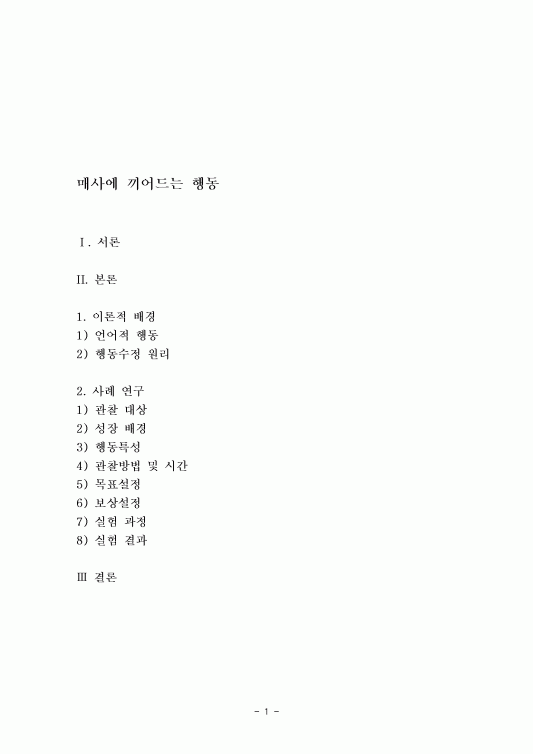 매사에 끼어드는 행동(버릇없는아이 아동관찰및행동연구 아동문제사례연구 아동행동연구 아동문제행동)