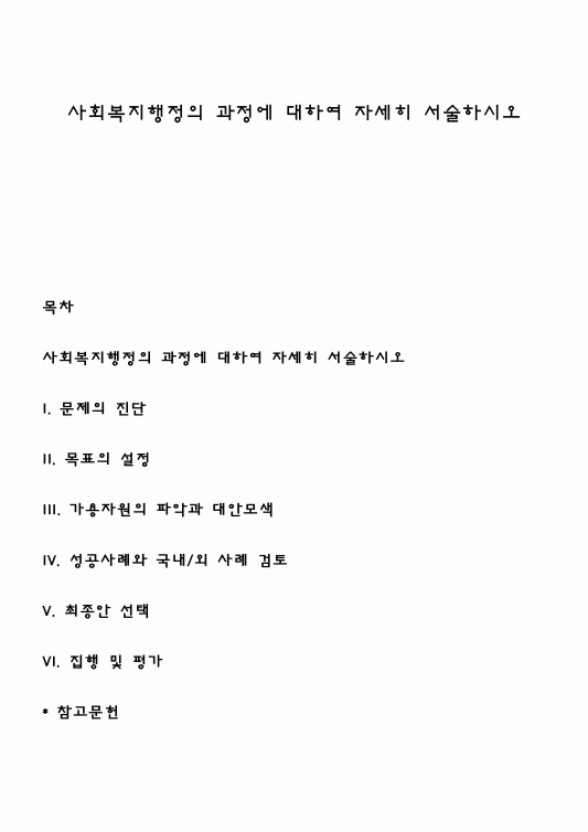사회복지행정의 과정에 대하여 자세히 서술하시오