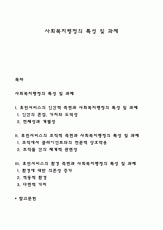 사회복지행정의 특성 및 과제