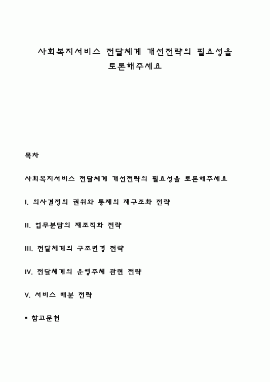 [사회복지] 사회복지서비스 전달체계 개선전략의 필요성을 토론해주세요