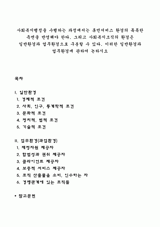 사회복지행정을 수행하는 과정에서는 휴먼서비스 환경의 독특한 측면을 반영해야 한다 레포트