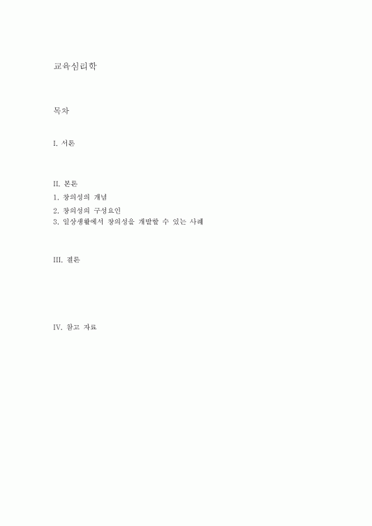 창의성에 대하여 조사하고 창의성을 개발할 수 있는 실제적인 사례를 들어 설명하시오 - 교육심리학 레포트