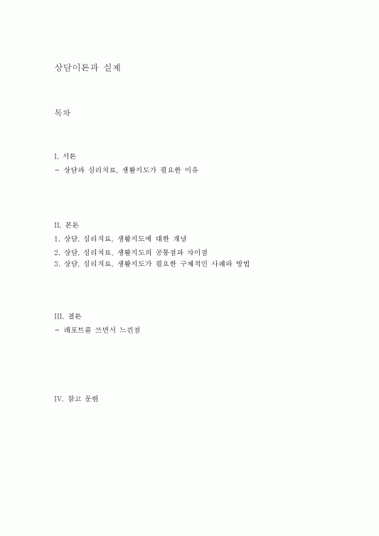 상담 심리치료 생활지도에 대한 개념을 설명하고 이들을 비교 분석하여 논의하고 - 상담이론과 실제 레포트