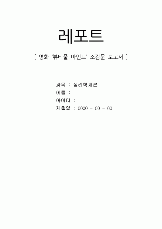 뷰티풀마인드 소감문 보고서 - 심리학개론 레포트