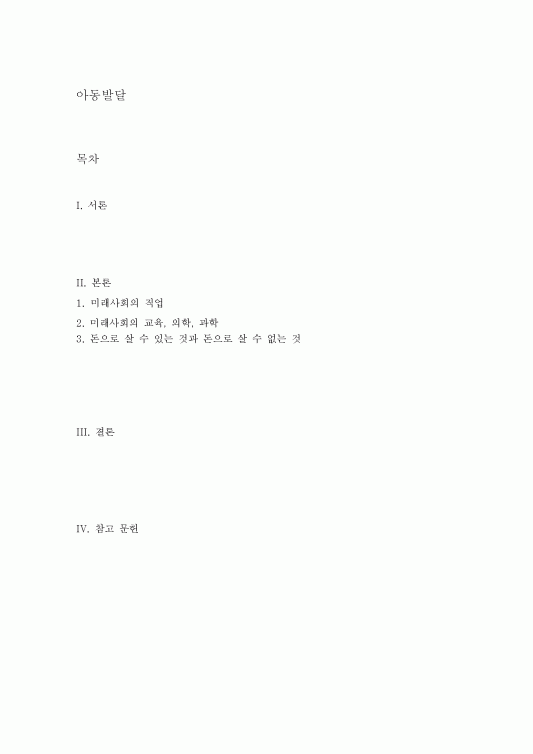 미래사회에는 수많은 직업들이 사라지고 그보다 훨씬 적은 직업들이 생긴다고 합니다 - 아동발달 레포트