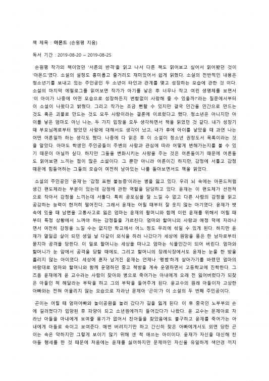 손원평의 아몬드 - 독후감