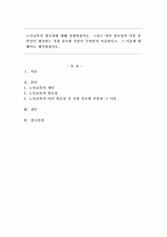 노인교육의 필요성에 대해 설명하십시오 그리고 여러 필요성의 이유 중 본인이 생각하는 가장 중요한 부분이 무엇인지 서술하시고 그 이유에 대해서도 제시하십시오