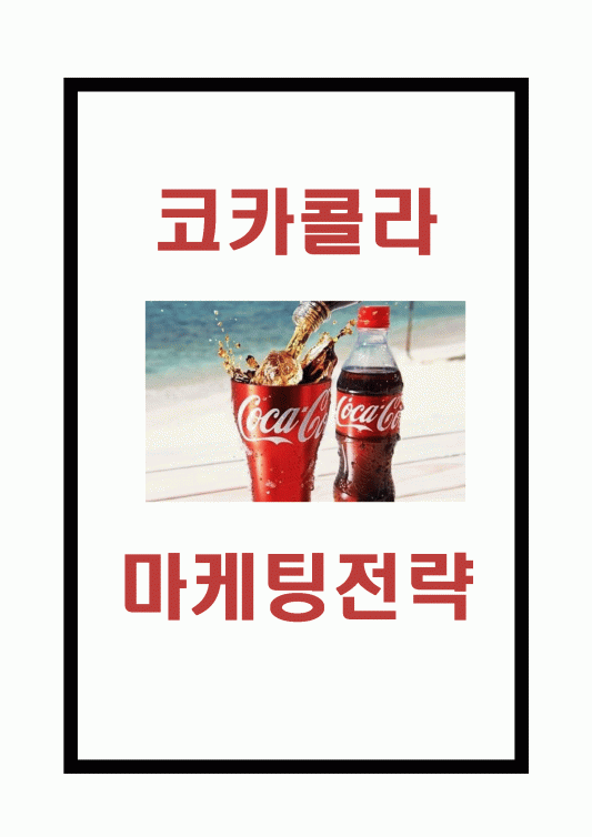 코카콜라 기업분석성공요인과 코카콜라 마케팅전략 사례분석 및 코카콜라 문제점과 향후개선방안 제시