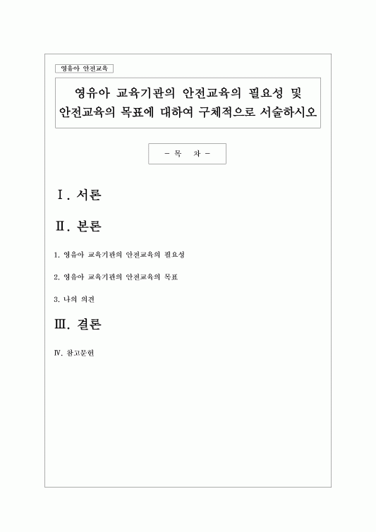 영유아 교육기관의 안전교육의 필요성 및 안전교육의 목표에 대하여 구체적으로 서술하시오