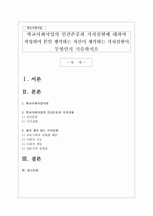 학교사회사업의 인간존중과 가치실현에 대하여 작성하여 본인 생각하는 자신이 생각하는 가치실현이 무엇인지 기술하시오