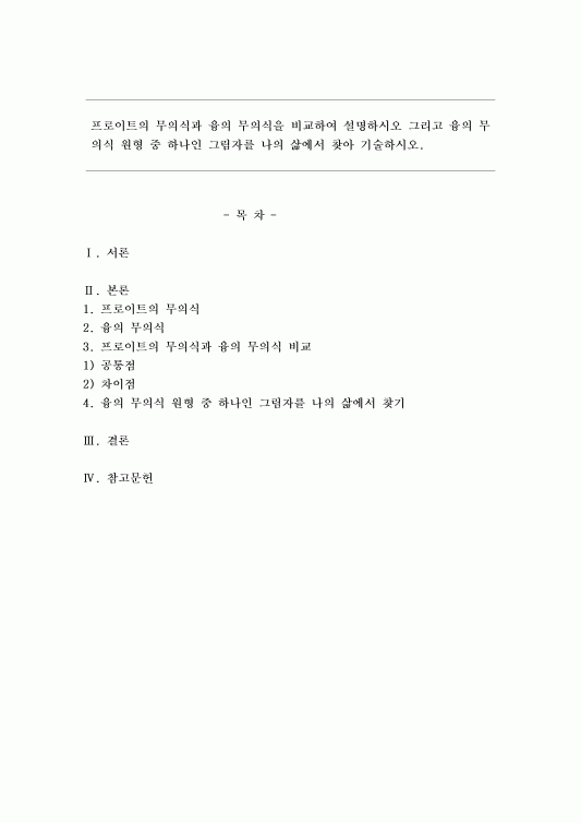 프로이트의 무의식과 융의 무의식을 비교하여 설명하시오 그리고 융의 무의식 원형 중 하나인 그림자를 나의 삶에서 찾아 기술하시오