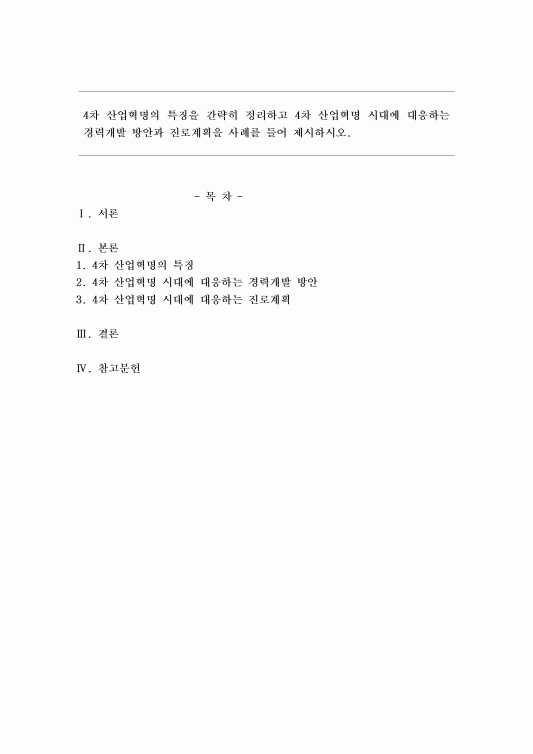 4차 산업혁명의 특징을 간략히 정리하고 4차 산업혁명 시대에 대응하는 경력개발 방안과 진로계획을 사례를 들어 제시하시오
