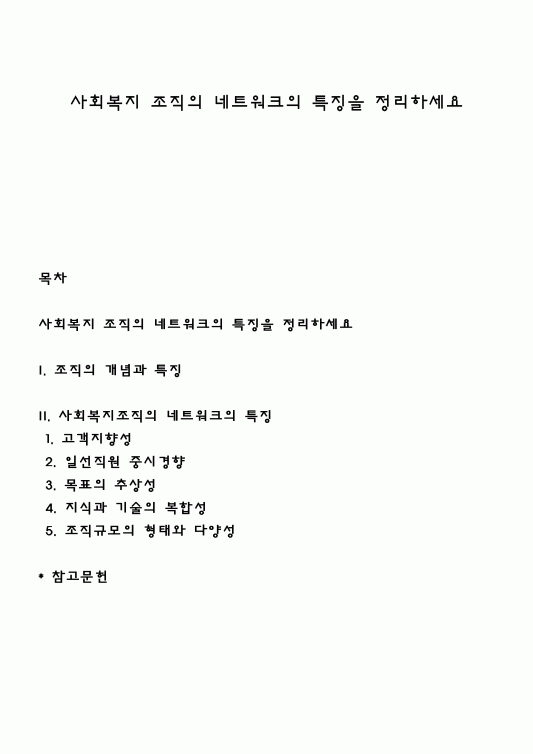 사회복지 조직의 네트워크의 특징을 정리하세요