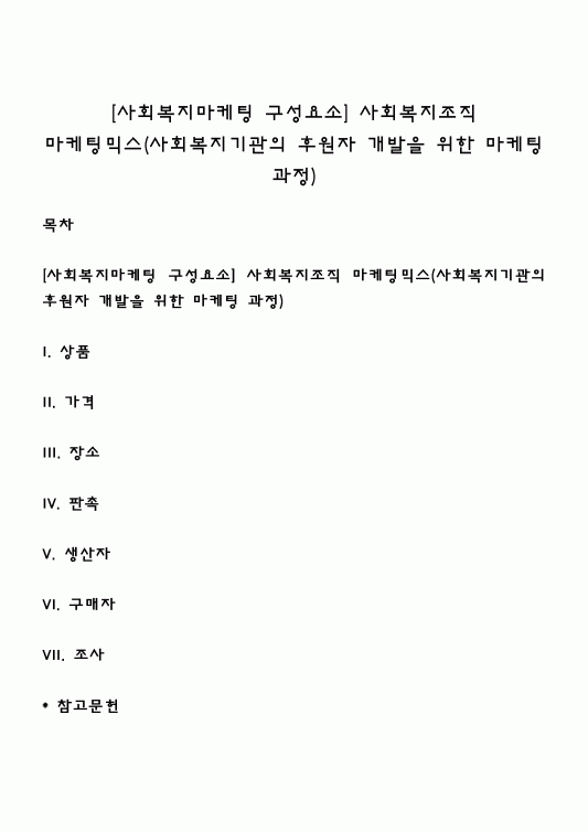 [사회복지마케팅 구성요소] 사회복지조직 마케팅믹스(사회복지기관의 후원자 개발을 위한 마케팅 과정)